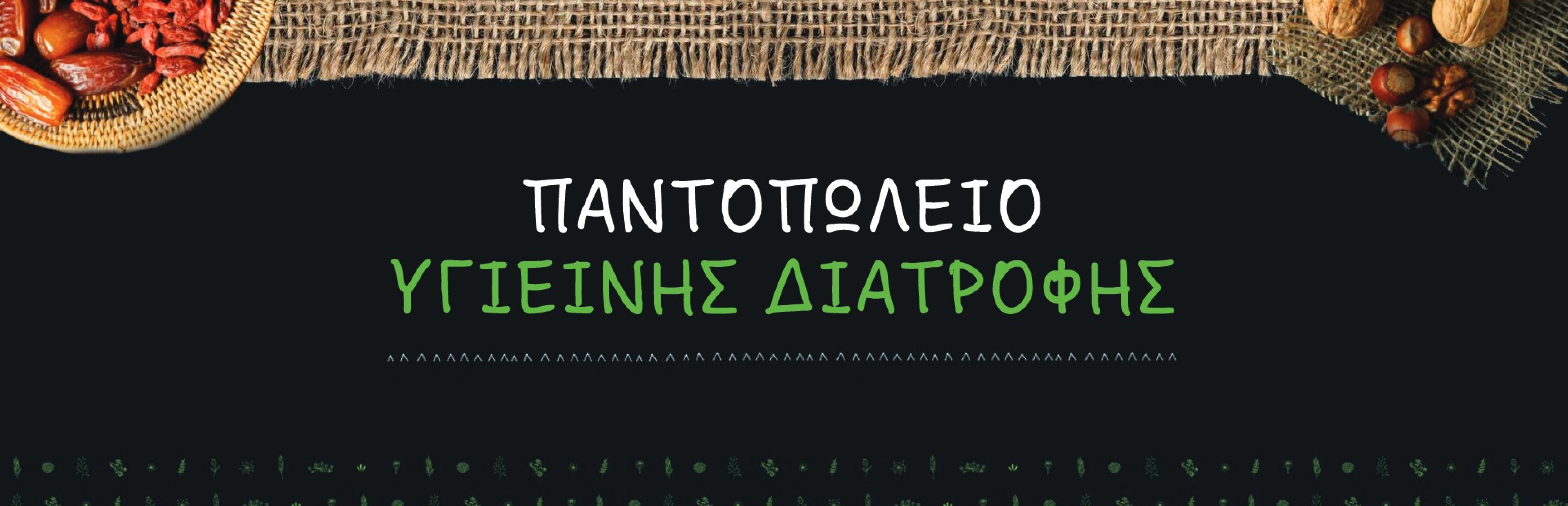 ΠΑΝΤΟΠΩΛΕΙΟ ΥΓΙΕΙΝΗΣ ΔΙΑΤΡΟΦΗΣ Η ΣΕΣΟΥΛΑ, κατάστημα με φυσικά και ...